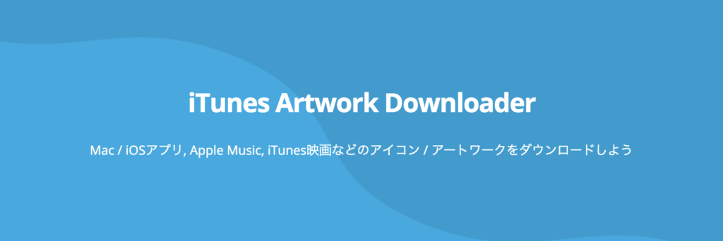 MacアプリやiPhoneアプリのアイコンをダウンロードできる「iTunes Artwork Downloader」 - loveMac.jp